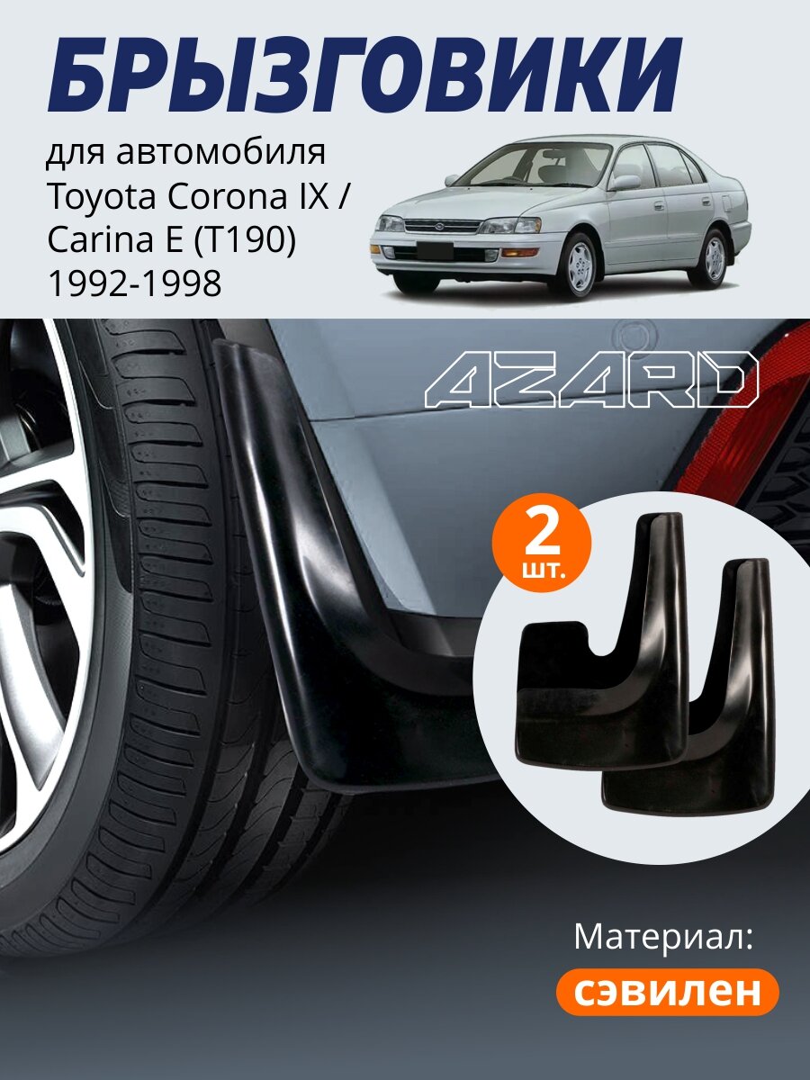 Брызговики для Toyota Corona 9/Carina E (T190), Тойота Корона 9/Карина Е (1992-1998), передние/задние, 2 штуки, черные
