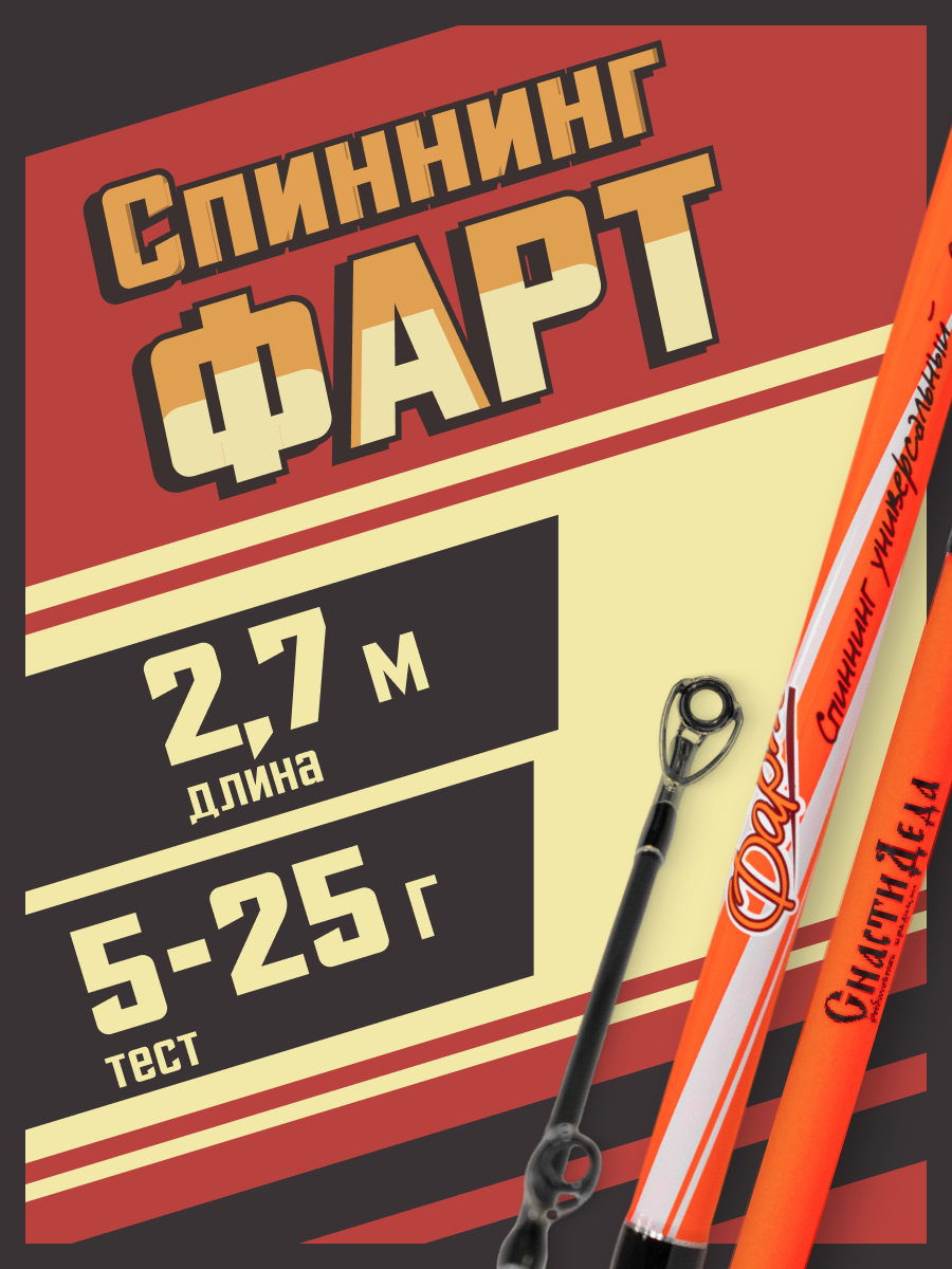 Спиннинг штекерный "Снасти Деда Фарт" тест 5-25гр. 2.7м (2 секции)