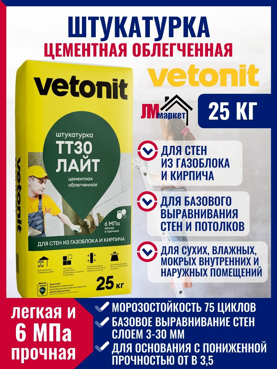 Штукатурка цементная облегченная Vetonit TT30 лайт, 25 кг