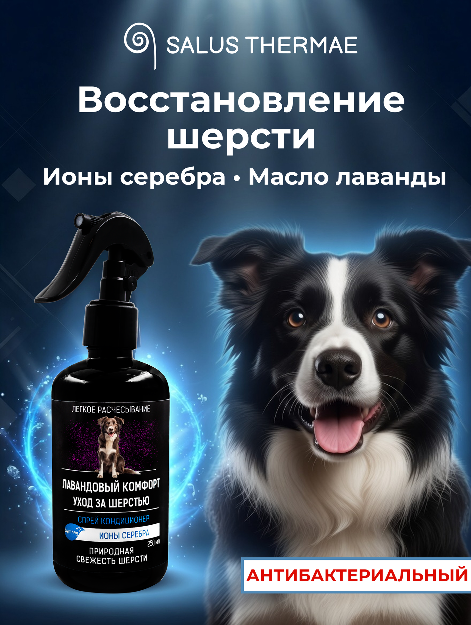 Антибактериальный спрей для восстановления и ухода за шерстью с ионами серебра и лавандой. 250 мл.