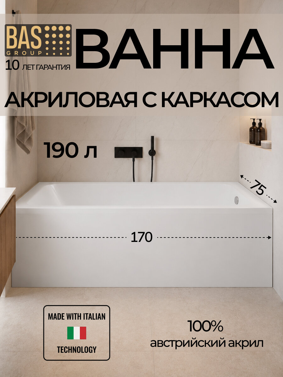 Ванна акриловая BAS Циркон-PRO 170х75 прямоугольная, пристенная, белая, с каркасом