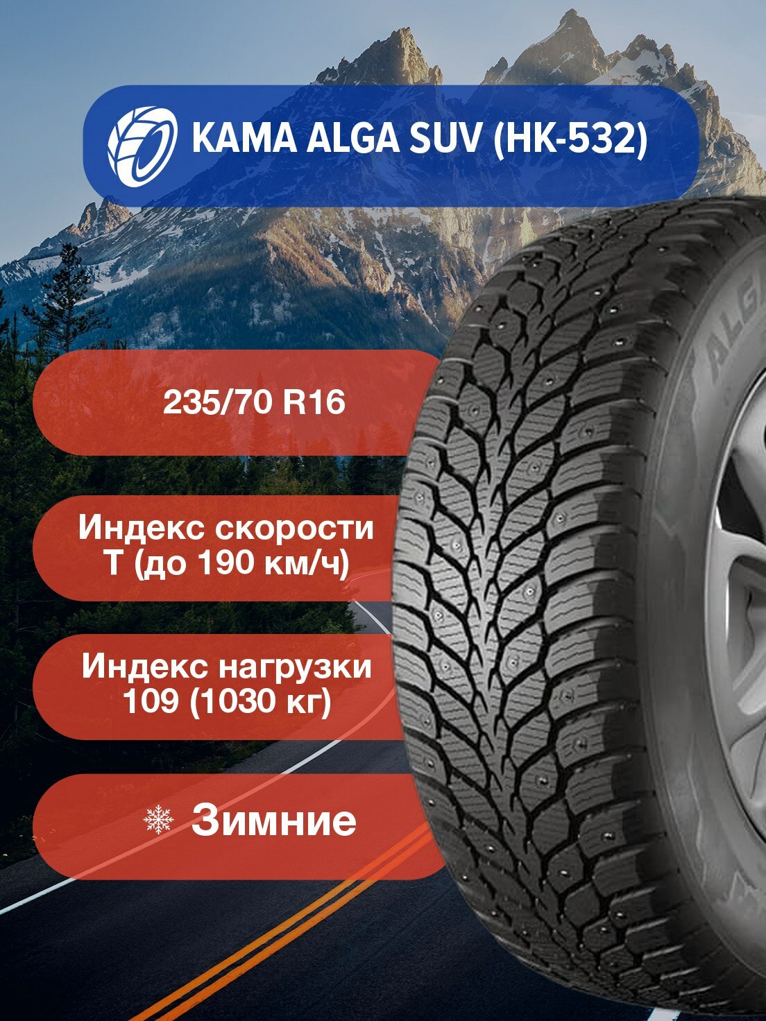 Легковые Зимние Шины КАМА ALGA SUV (НК-532) 235/70 R16 109T TL шип-1151022 для легковых автомобилей и кроссоверов