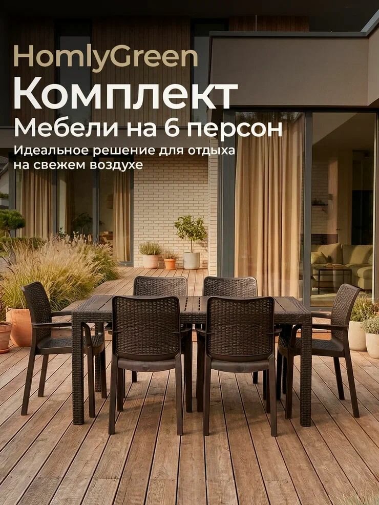 Садовая мебель. Набор HomlyGreen, стол большой прямоугольный на 6 персон 153х79, 6 стульев, цвет венге.