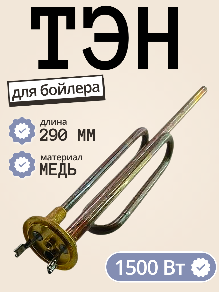 ТЭН ER/ES 1500W для водонагревателя Thermex, Garanterm, AquaVerso