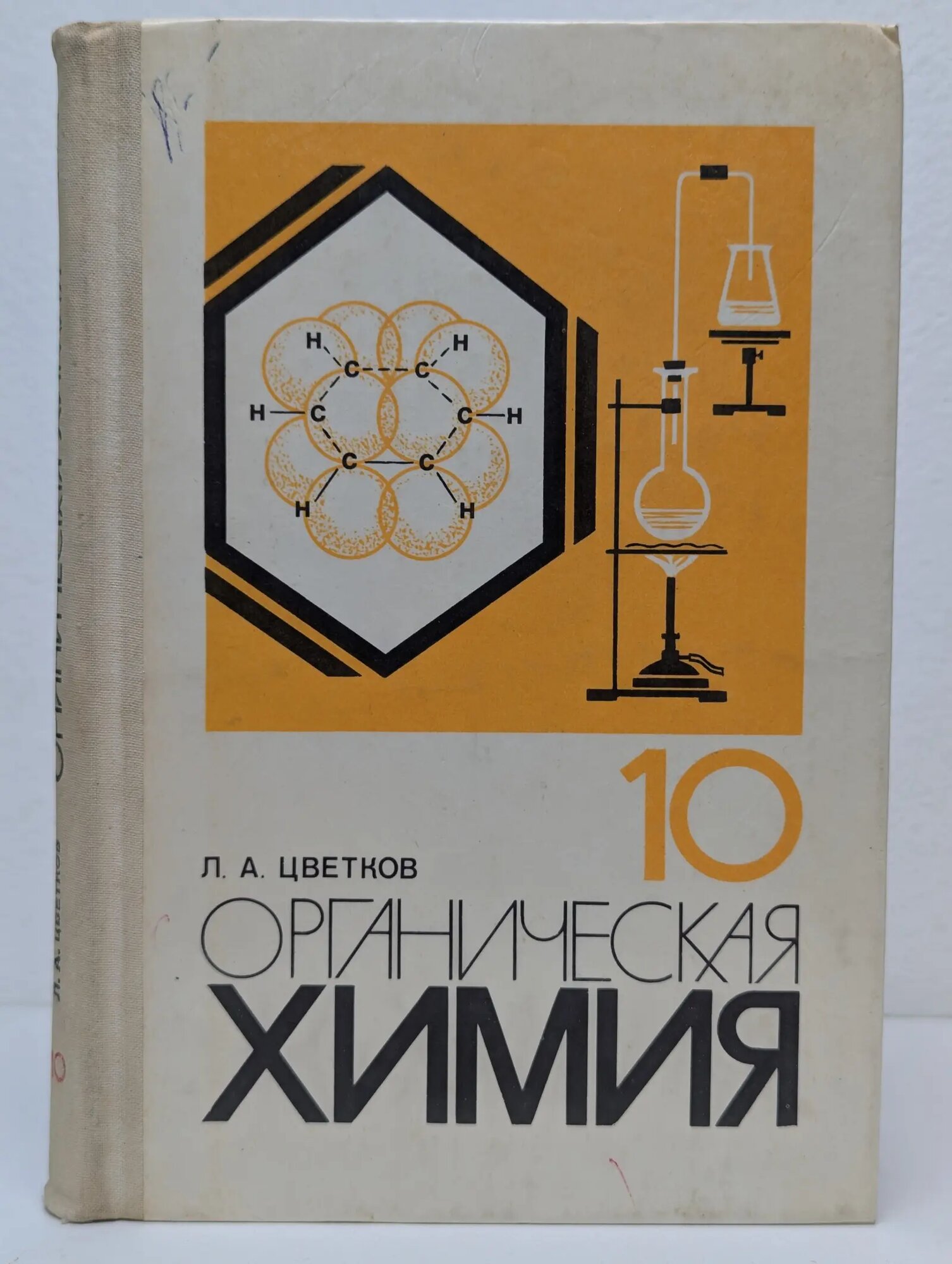 Органическая химия. 10 класс Цветков Леонид Александрович 1988