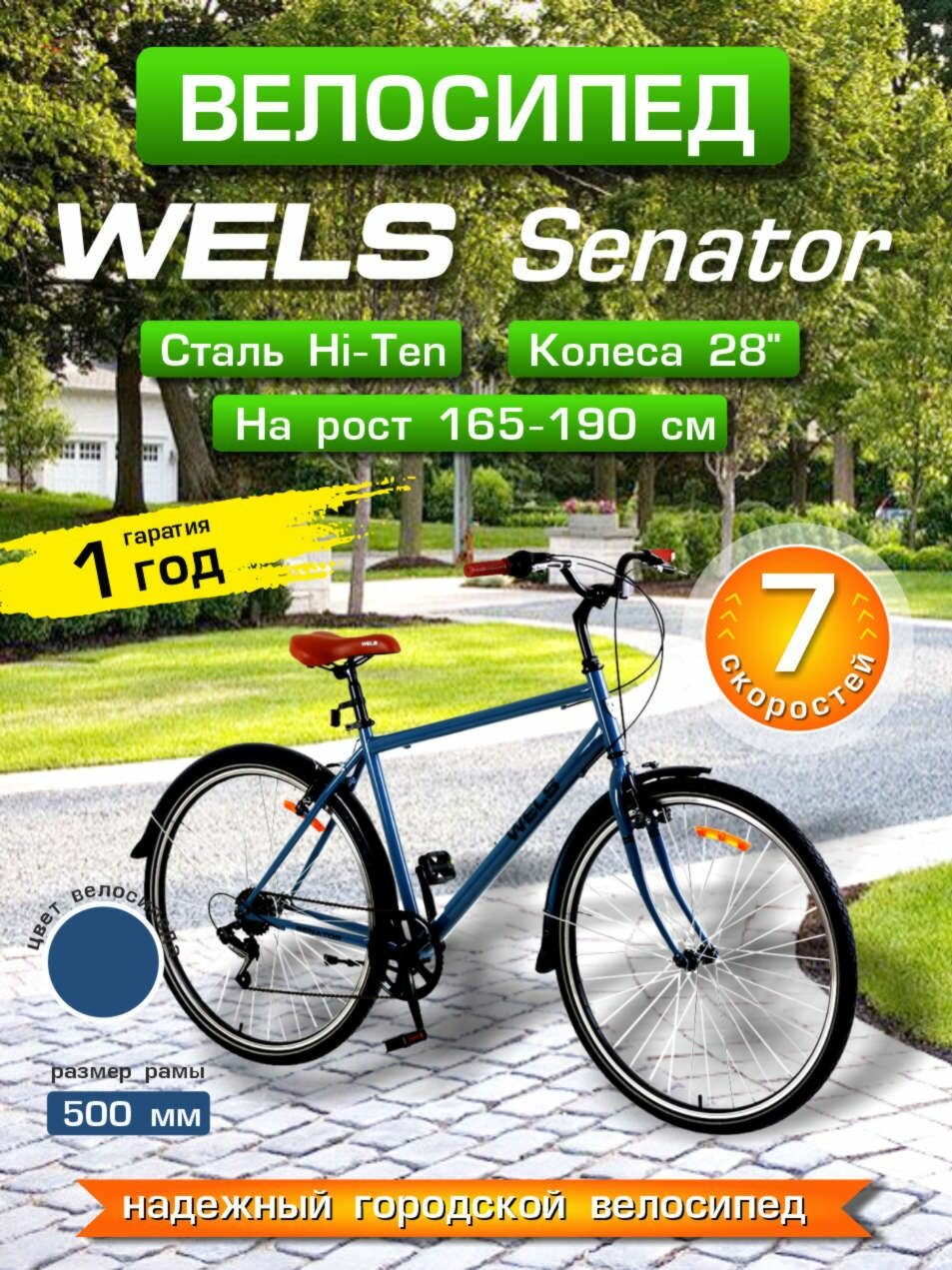 Велосипед WELS Senator 2.0