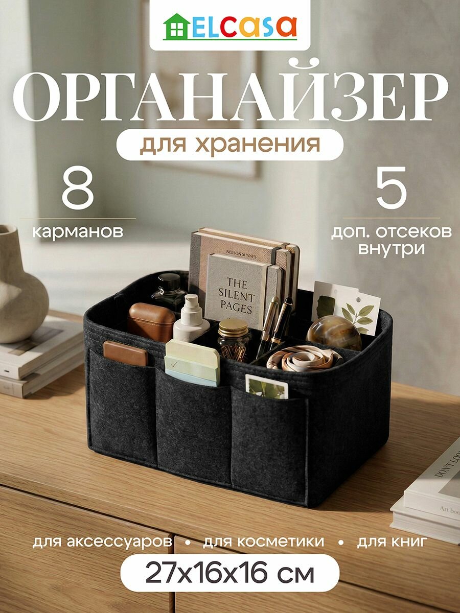 Органайзер для косметики и хранения вещей ELCASA, 27х16х16 см, черный