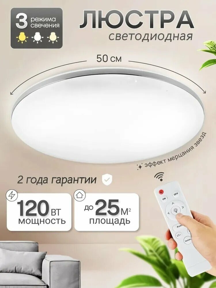 Потолочный светильник, LED, 120 Вт