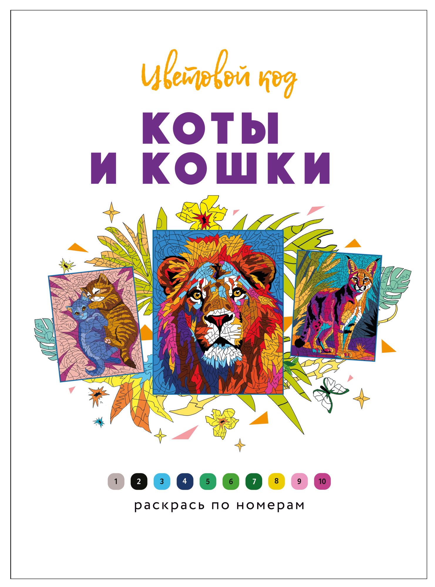 Коты и кошки — фото 1