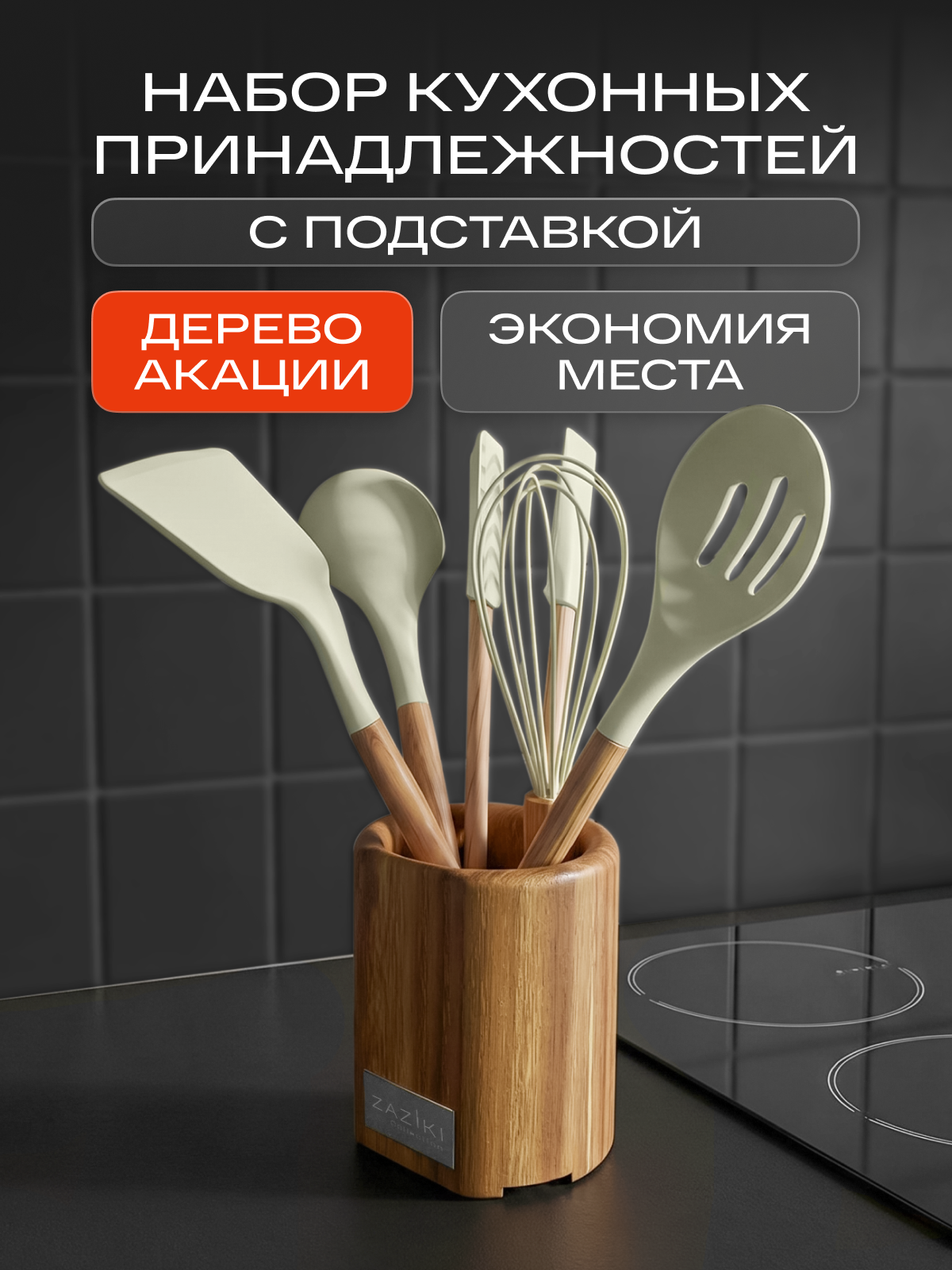 Набор кухонных принадлежностей с деревянной поставкой, силиконовые