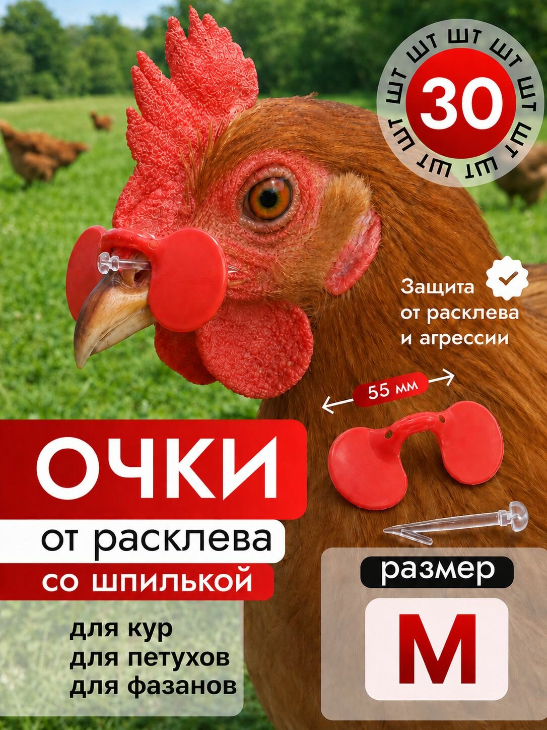 Очки для кур 30 шт размер M-55мм от расклева для кур несушек бройлеров со шпилькой
