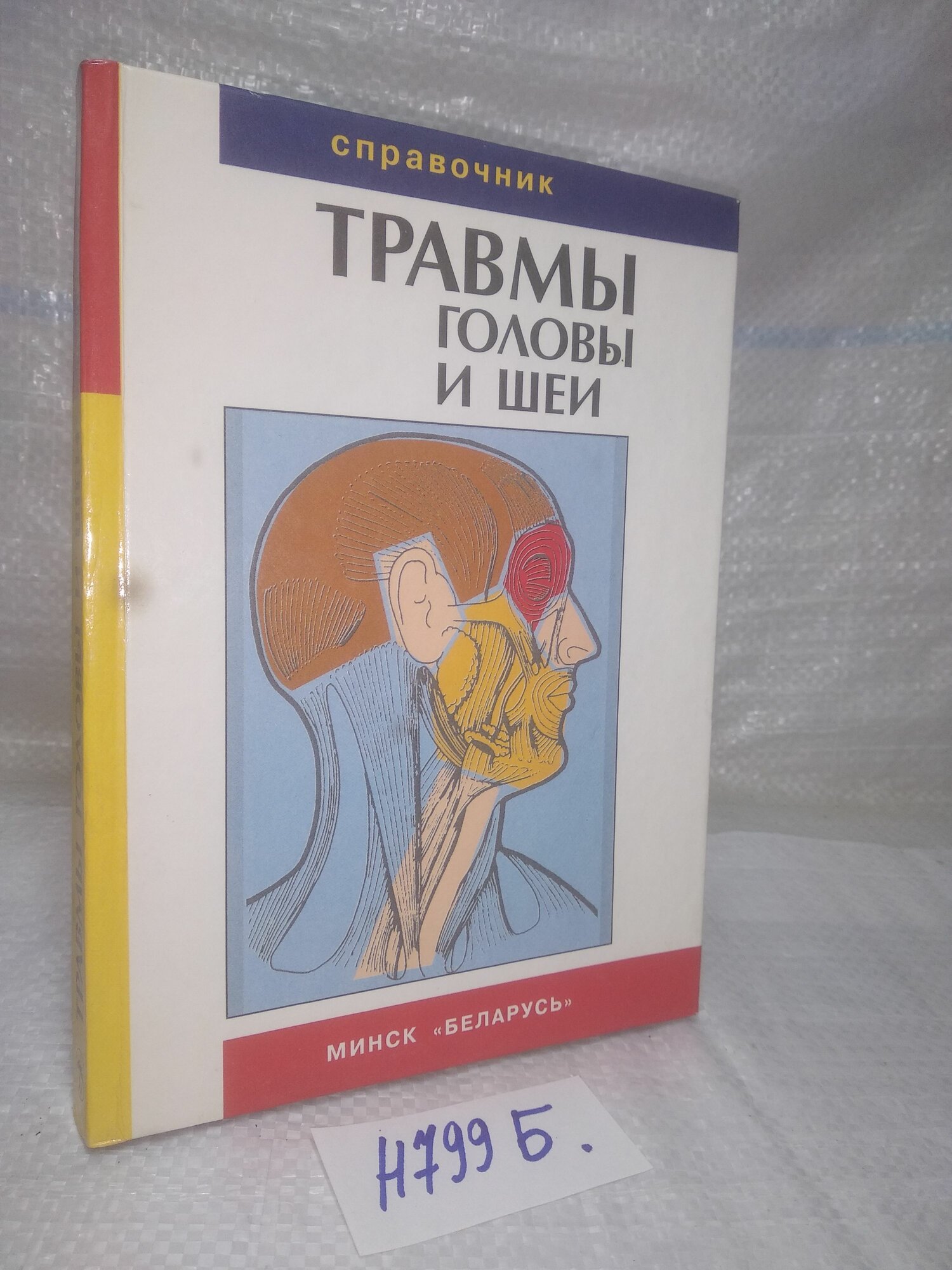 Травмы головы и шеи. Справочник. Сост. Г. А. Шершень.
