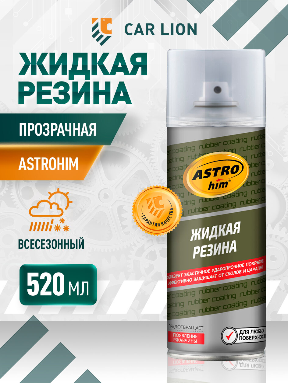 Жидкая резина ASTROhim прозрачная аэрозоль 520 мл