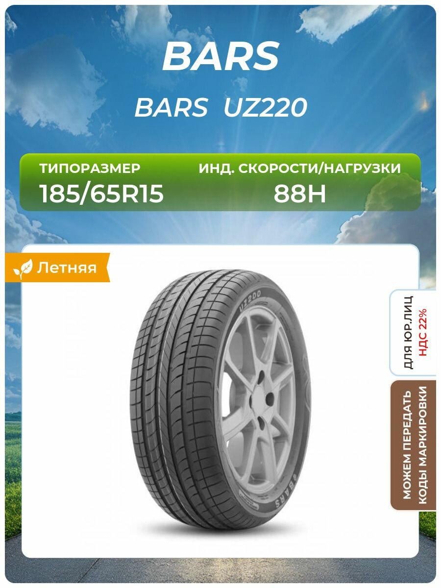 Шина BARS BARS UZ220