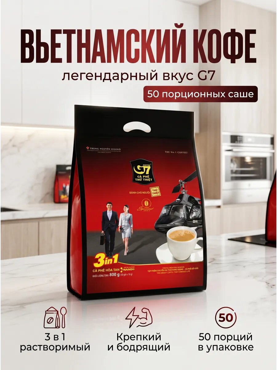 Вьетнамский кофе растворимый 3в1 G7 (50 саше) 800 г
