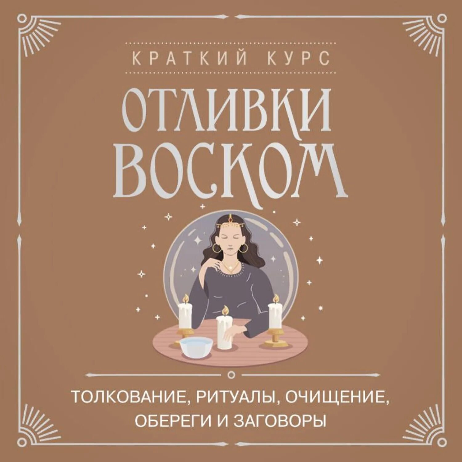 Отливки воском. Толкование, ритуалы, очищение, обереги и заговоры [Аудиокнига]