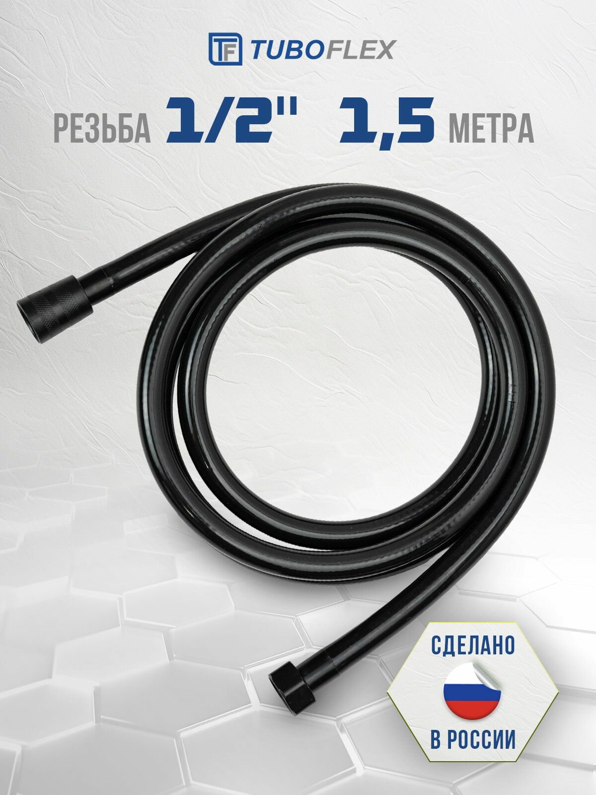 Шланг для душа, TUBOFLEX, трехслойный, усиленный, черный глянцевый 1,5м