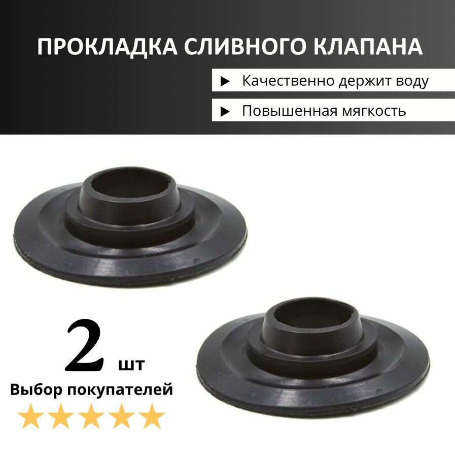Мембрана запорная для слив. колонки бачка унитаза (60x20) 2 шт (прокладка, фигурная резина, уплотнительная прокладка сливного клапана для бачка унитаза) прокладка для унитаза уплотнительная прокладка