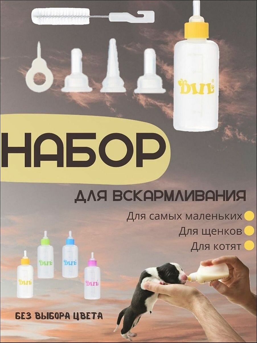 Набор для вскармливания котят, щенков 60мл, Котят кормят молоком и водой, желтые