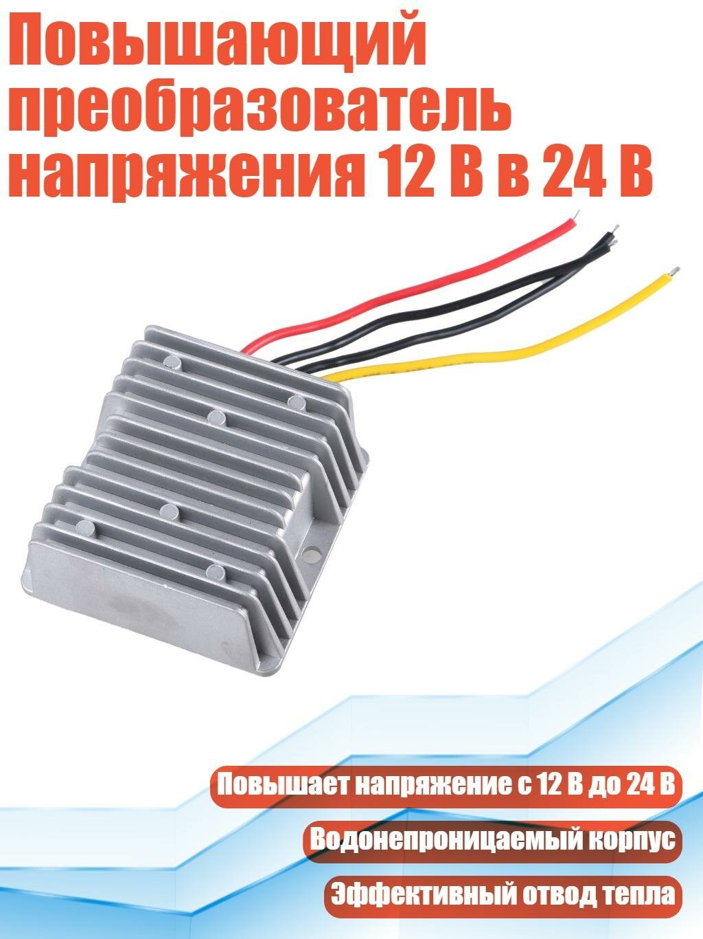 Повышающий преобразователь напряжения 12 В в 24 В, 10A
