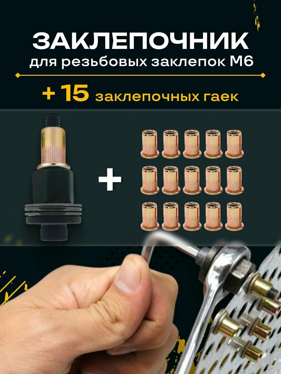 Клепальник для резьбовых заклепок М6, Универсальный инструмент-заклепачник, Адаптер для шуроповерта, Заклепочная гайка