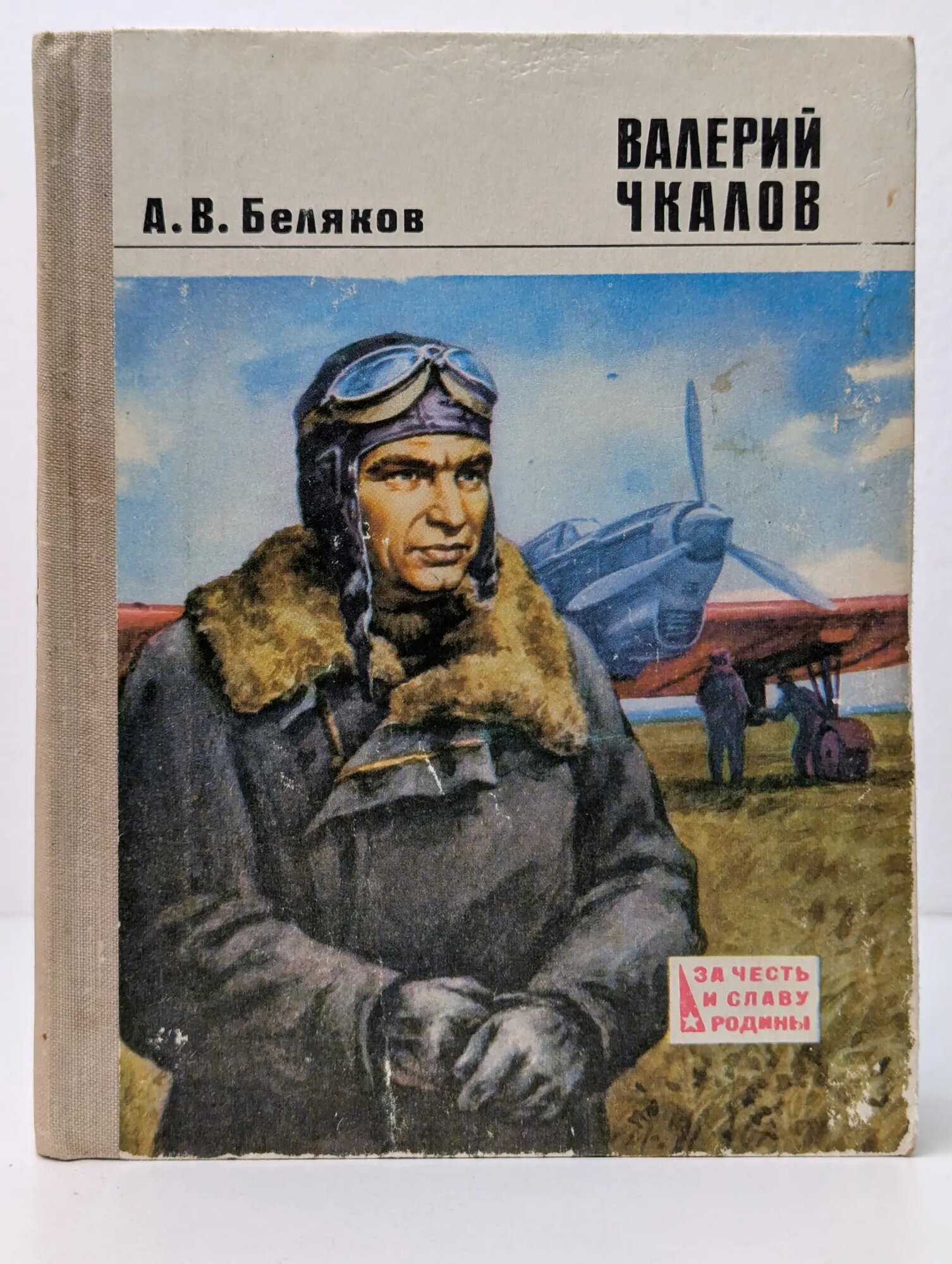 За честь и славу Родины. Валерий Чкалов Беляков Александр Васильевич 1974