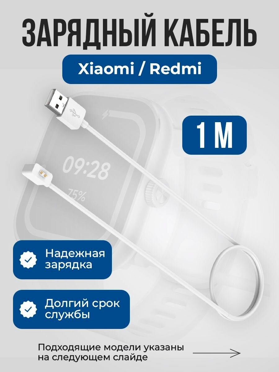 Зарядный кабель для Xiaomi Band / Redmi, 1 м, белый