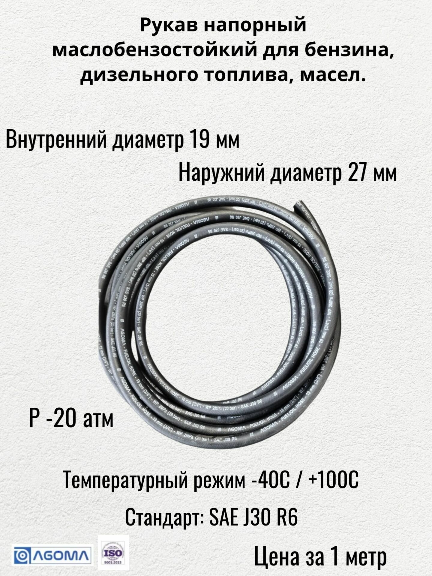 Рукав напорный маслобензостойкий D19x27 мм 20 бар (цена за 1 метр) + 2 хомута