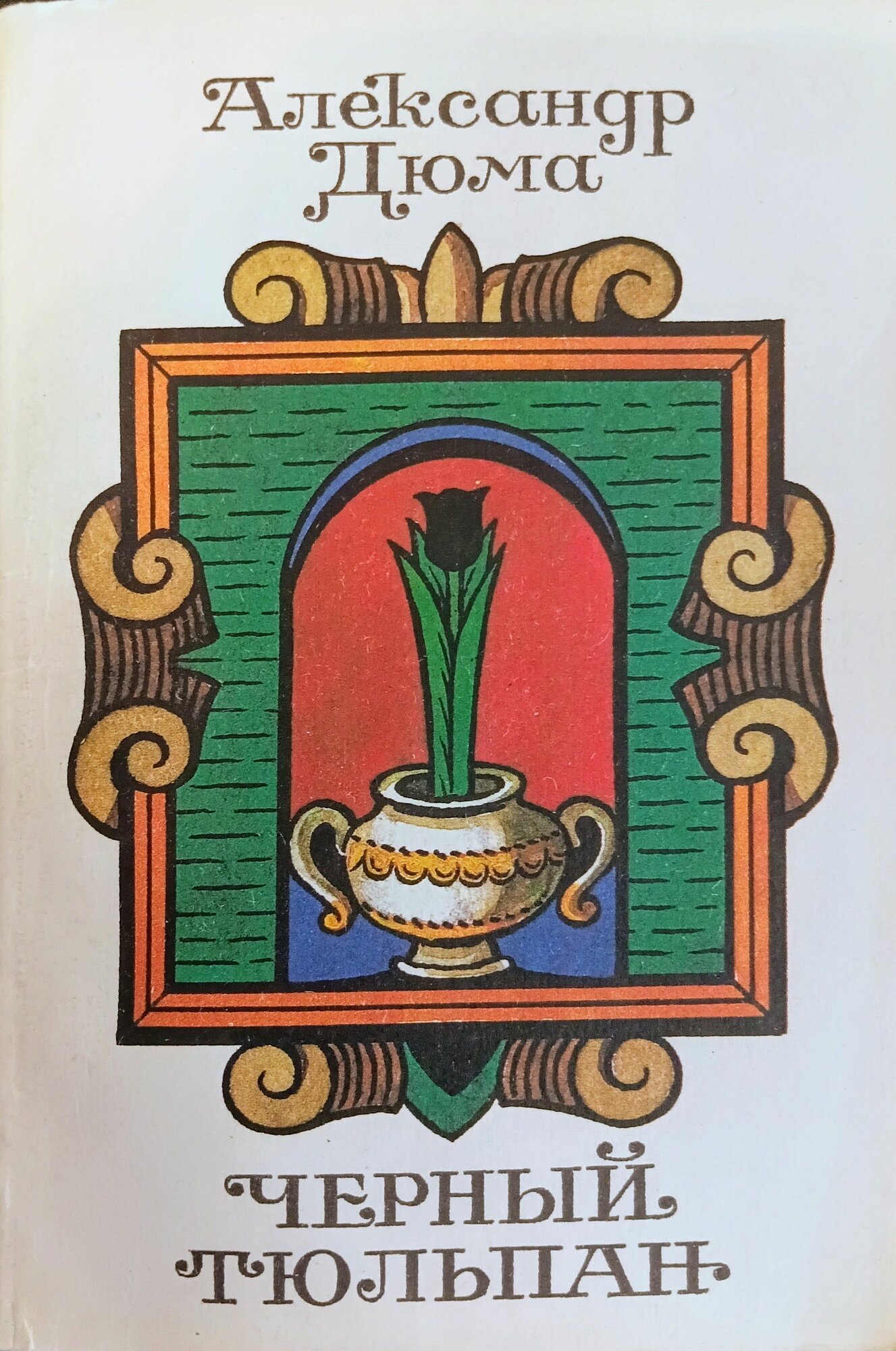 Черный тюльпан. Дюма Александр. Худлит. 1992. Мягкая обложка. 288 стр