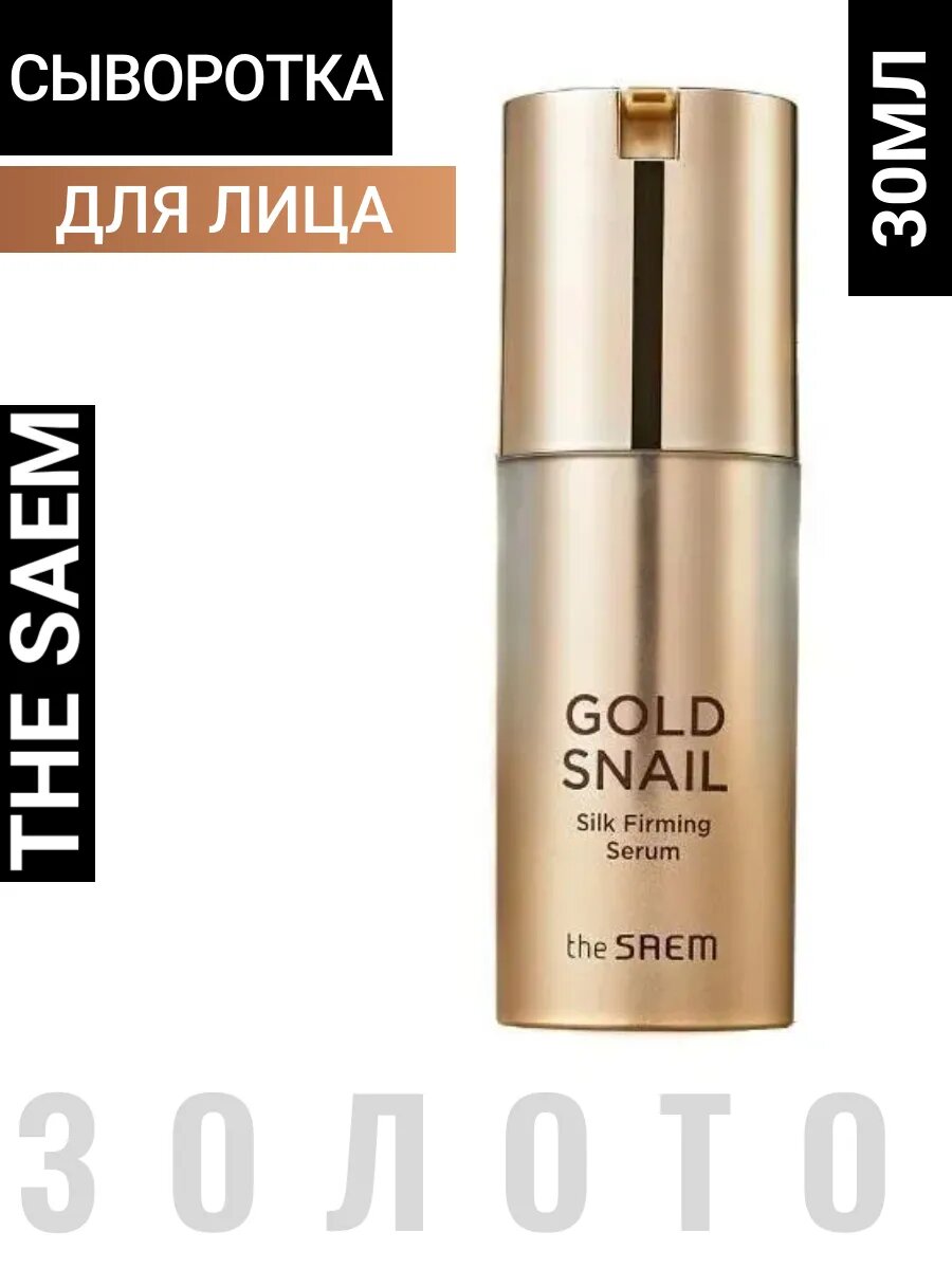 Сыворотка для лица The Saem Gold Snail, с муцином улитки, 30 мл