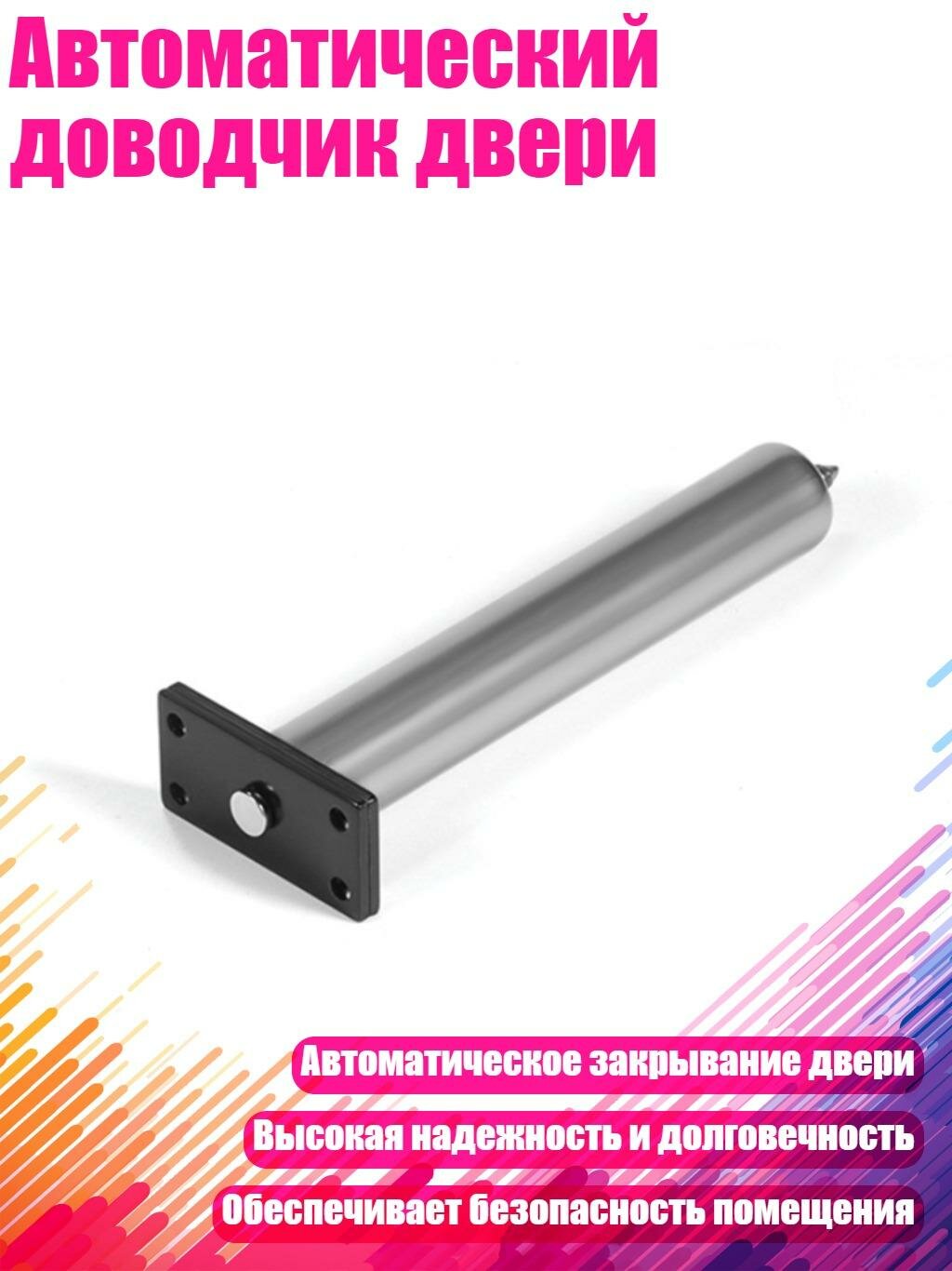 Автоматический доводчик двери, Черный