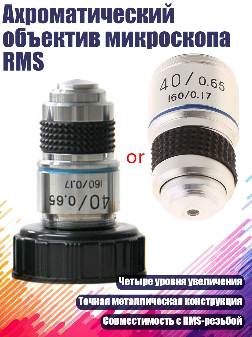 Ахроматический объектив микроскопа RMS, 40