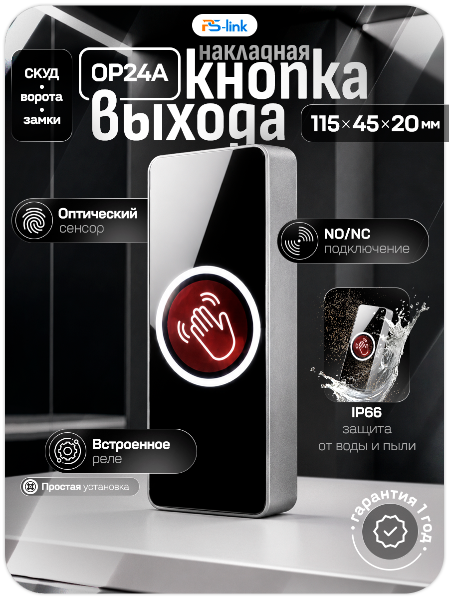 Кнопка выхода PS-link OP24A пластиковая