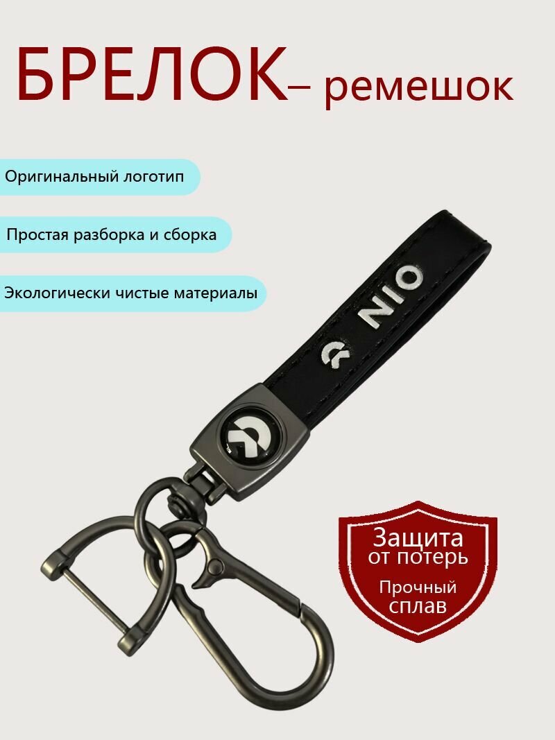 Брелок с ремешком из экокожи, автомобильный аксессуар для электрокаров NIO