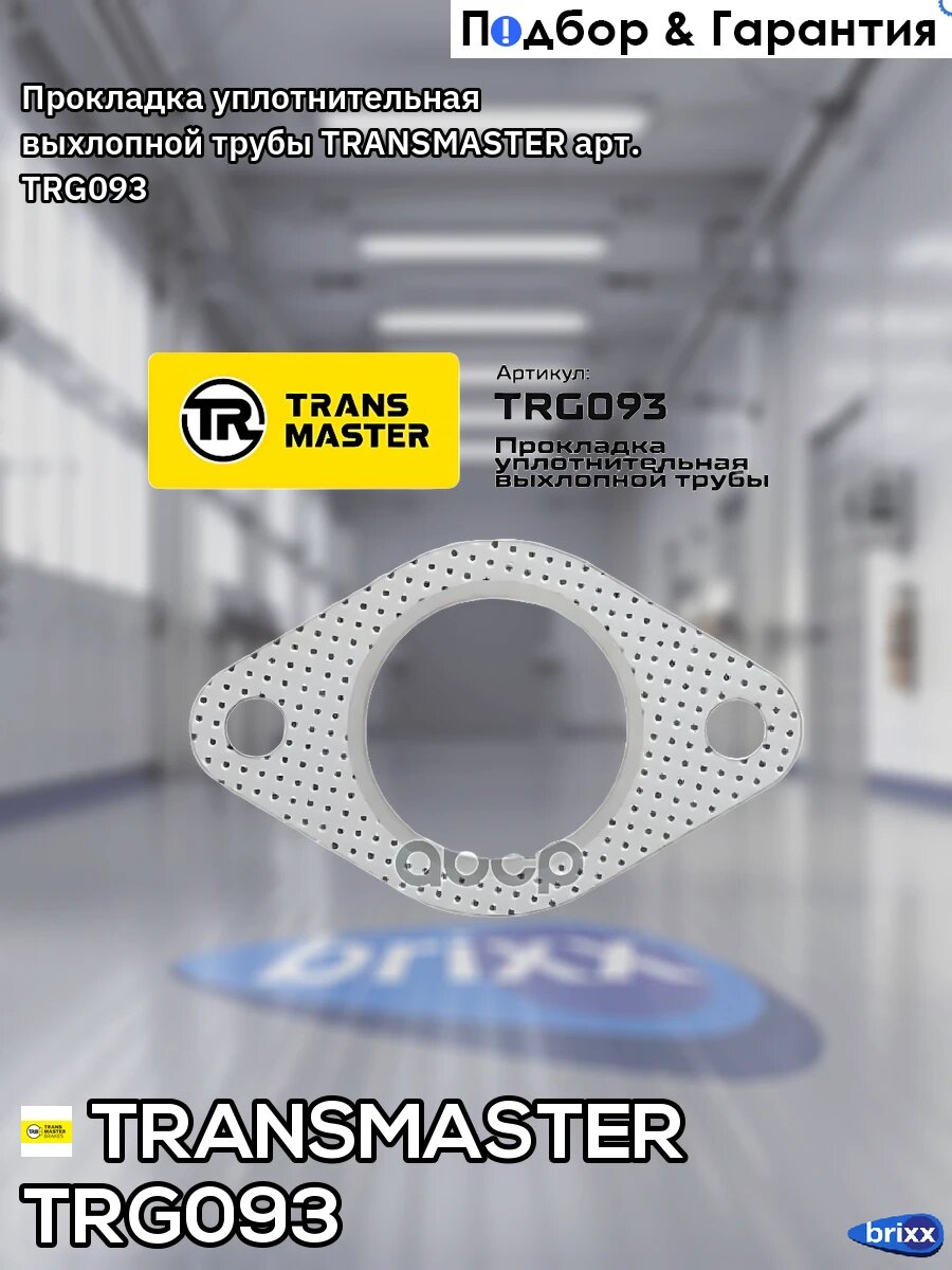 Прокладка уплотнительная выхлопной трубы TRANSMASTER арт. TRG093