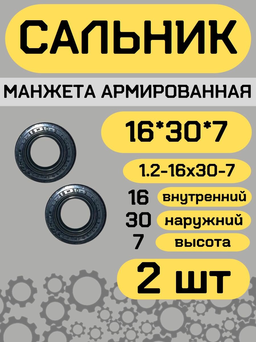 Сальник манжета армированная 16х30х7