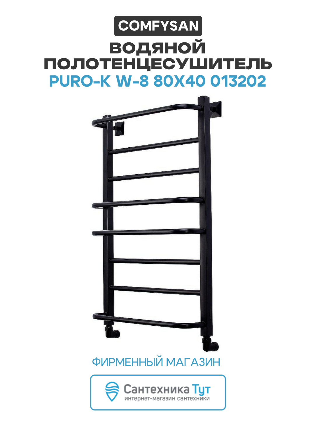 Водяной полотенцесушитель Comfysan Puro-K W-8 80x40 013202 Черный матовый нержавеющая сталь
