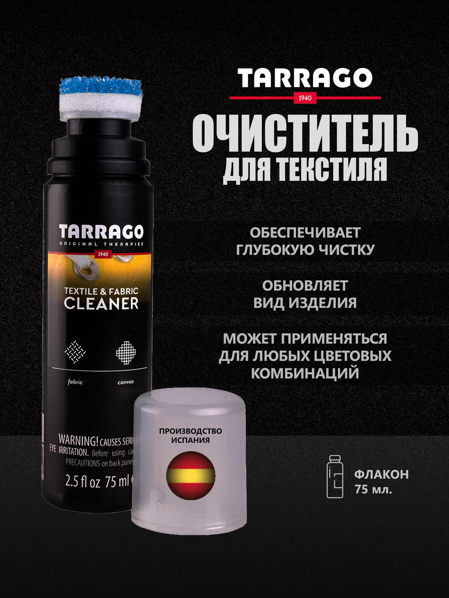 Очиститель для текстиля, средство для замши, нубука, велюра, TEXTIL CLEANER, TARRAGO, флакон, 75мл.