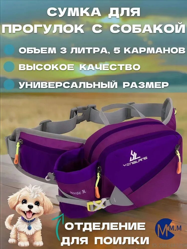 Сумка для лакомств и прогулок с собакой