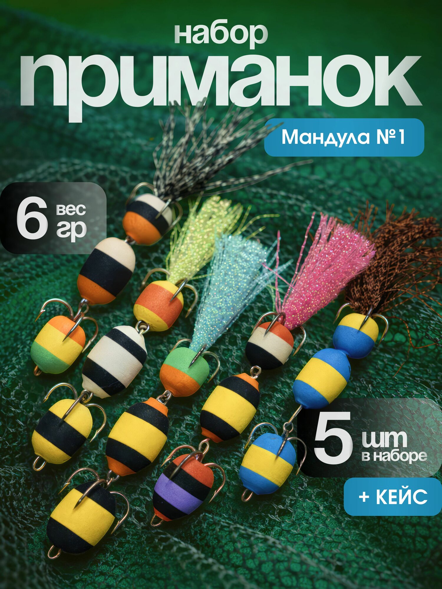 Мандула для рыбалки №1 / Набор приманок щука судак окунь / Подарочный кейс в подарок / 5шт в наборе