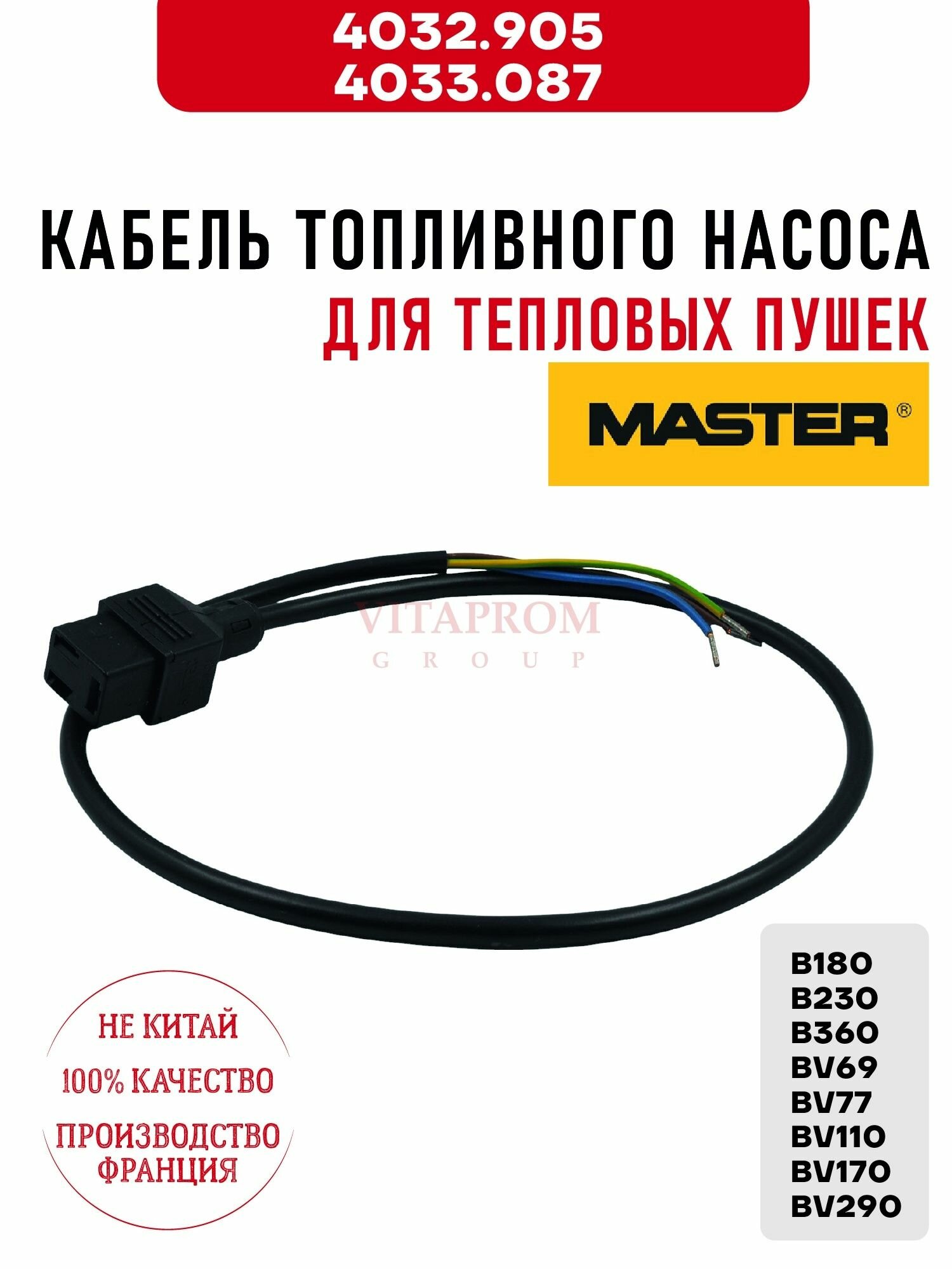 Кабель топливного насоса Master 4032.905, 4033.087 для тепловых пушек B180, B230, B360, BV69, BV77, BV110, BV170, BV290