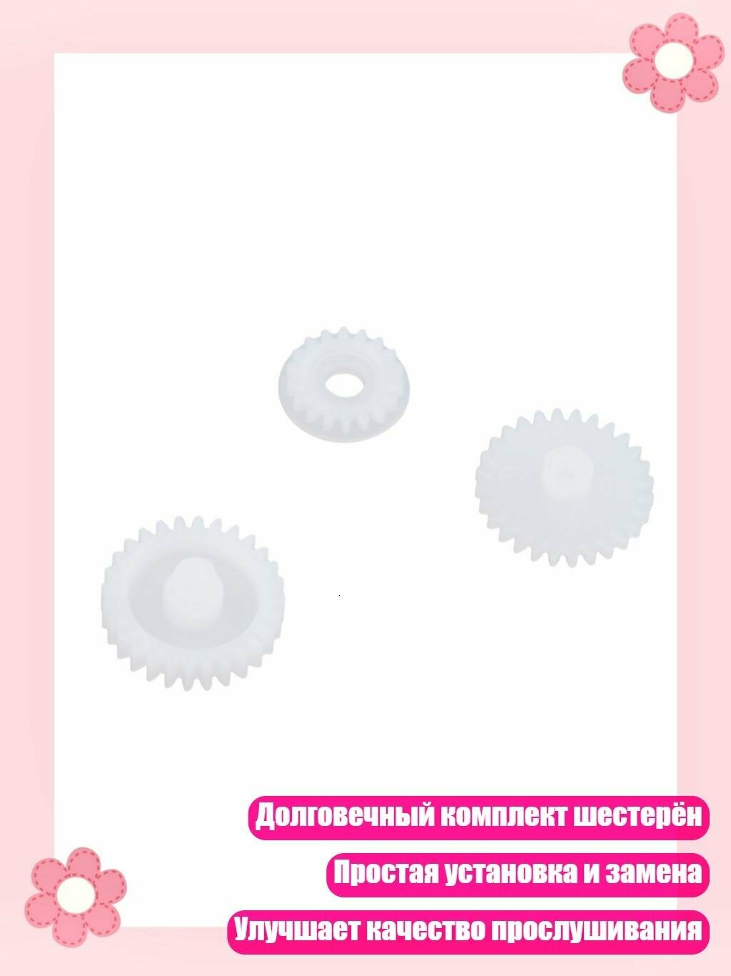 Комплект шестерёнок для кассетного плеера WM150/170/190/WM501
