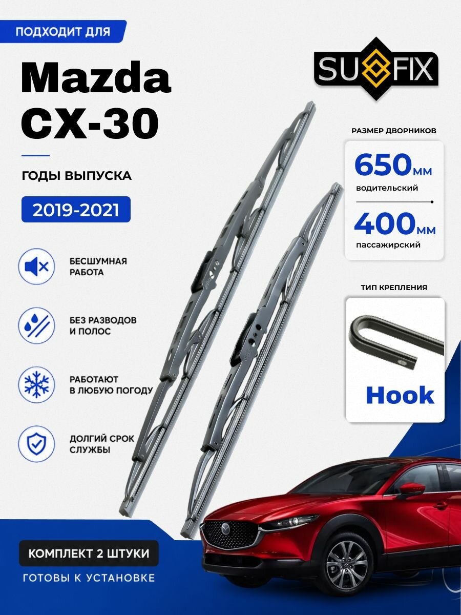 Дворники Mazda CX-30 DM / Мазда СХ-30 ДМ (2019 - 2021) каркасные, комплект 650-400мм, Крючок (Hook / J-Hook), SUFIX