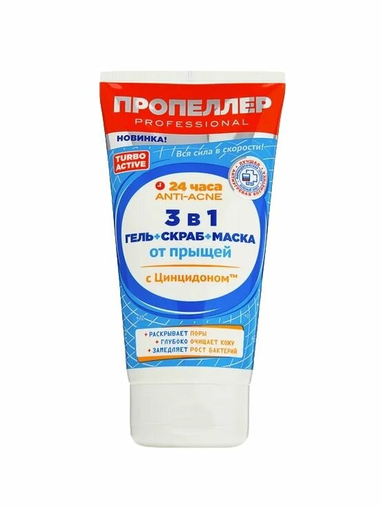 Средство 3 в 1 Гель + Скраб + Маска от прыщей Пропеллер TURBO ACTIVE