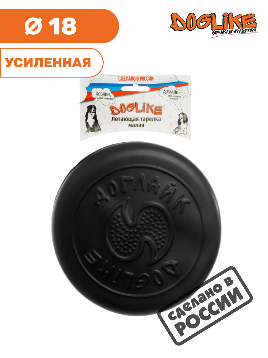 Игрушка для собак Тарелка летающая (диск, фрисби) малая Doglike (Черный), диам. 18 см