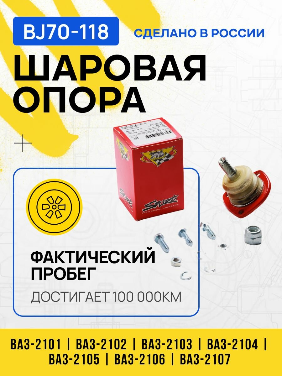 Опора шаровая для ВАЗ 2101-2107 серия "TRS" с крепежом (универсальная: для установки как на верхний, так и на нижний рычаг)