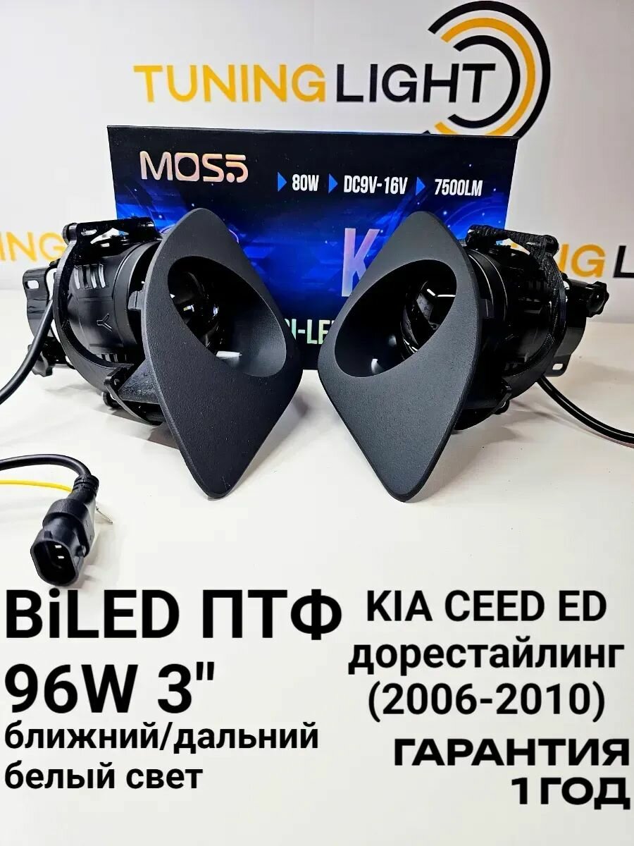 BiLED ПТФ Kia Ceed 1 ED дорестайлинг / противотуманные фары линзы 3 дюйма / 96W 6000K / комплект 2 шт.