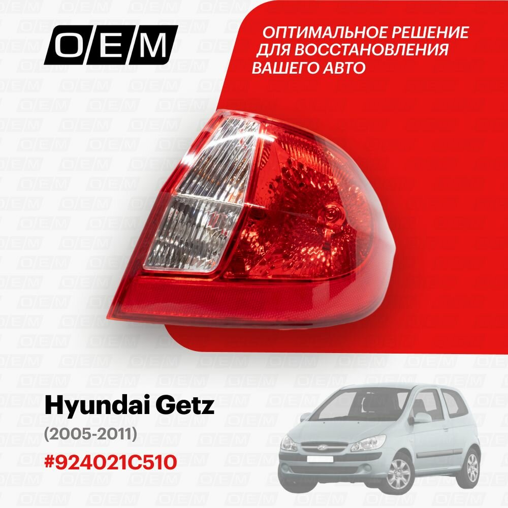 Фонарь правый для Hyundai Getz год с 2005-2011, Хендай Гетц, 924021C510, O.E.M.