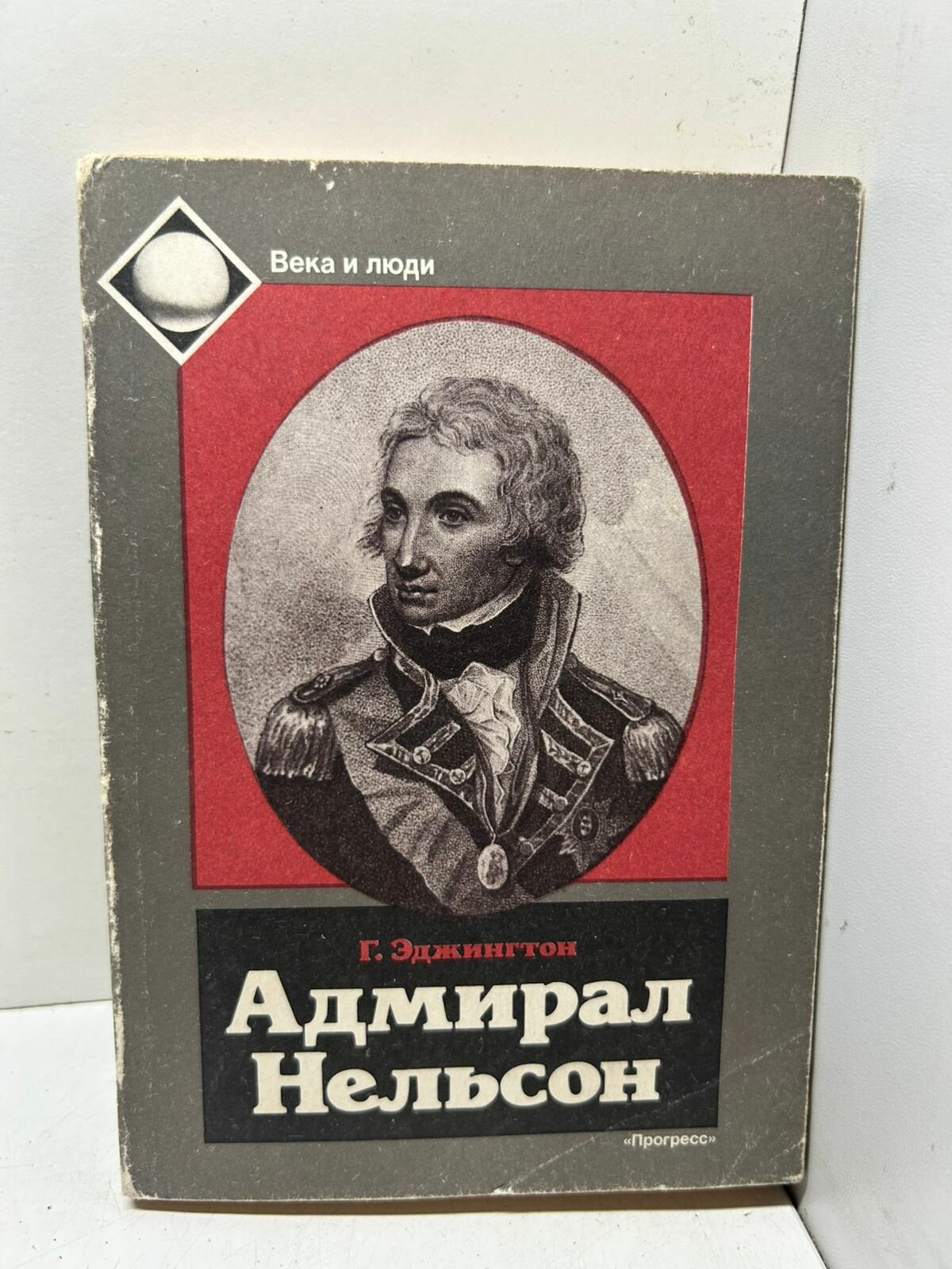 Адмирал Нельсон Г. Эджингтон
