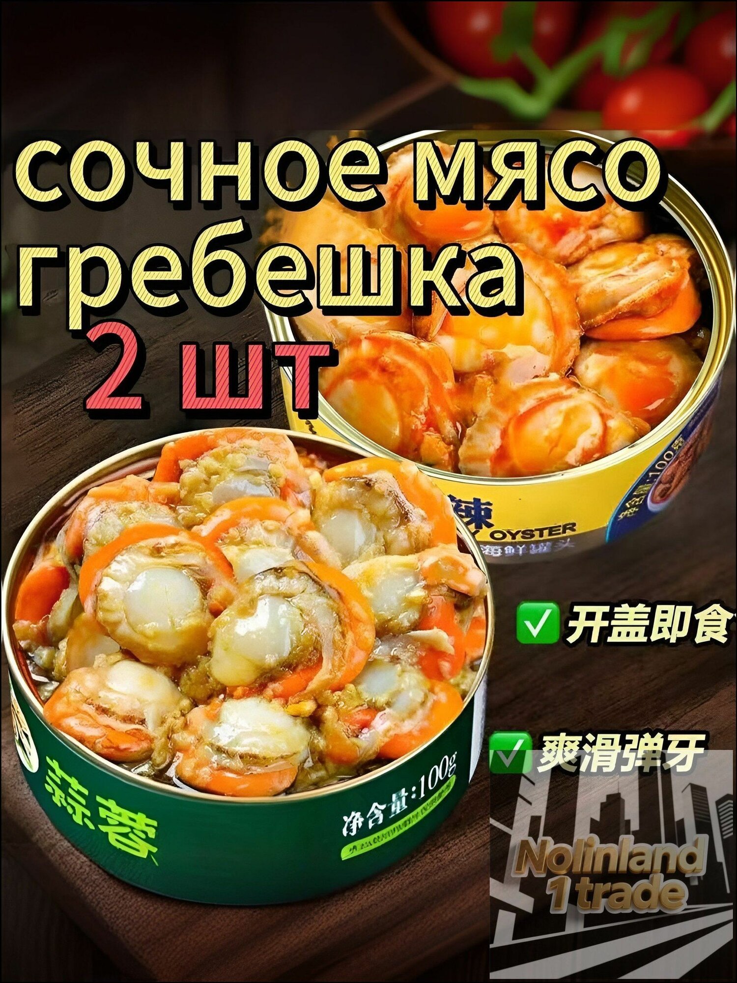 Острые гребешки с перцем, эксклюзивный набор из двух банок общим весом 200 грамм